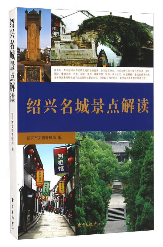 绍兴名城景点解读【好书】