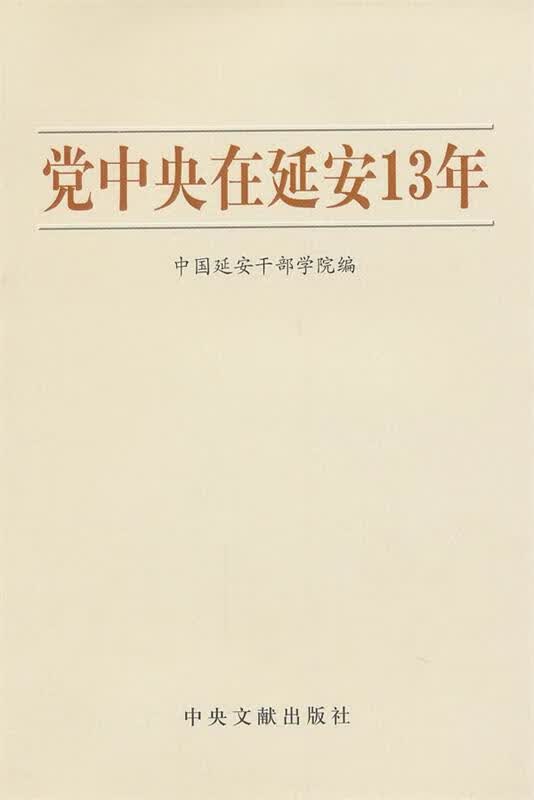 党中央在延安13年
