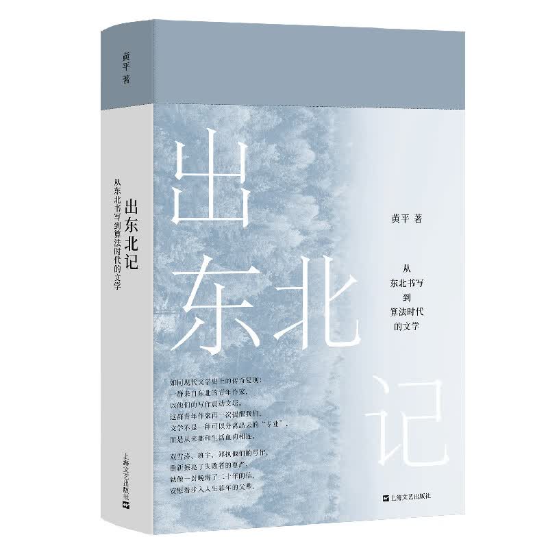 出东北记：从东北书写到算法时代的文学 黄平