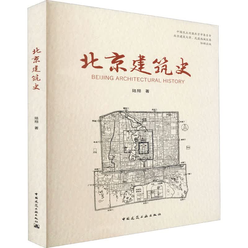 北京建筑史 陆翔 书籍