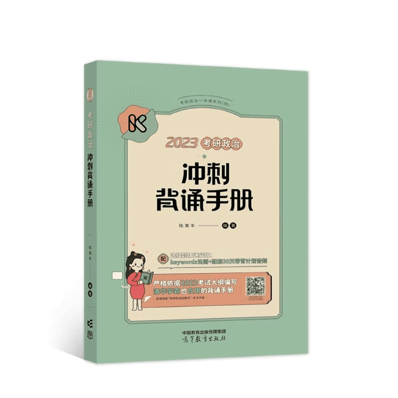 腿姐政治2023-2024陆寓丰历年真题真讲刷题计划冲刺背诵手册考前预测4套卷 2023冲刺背诵手册