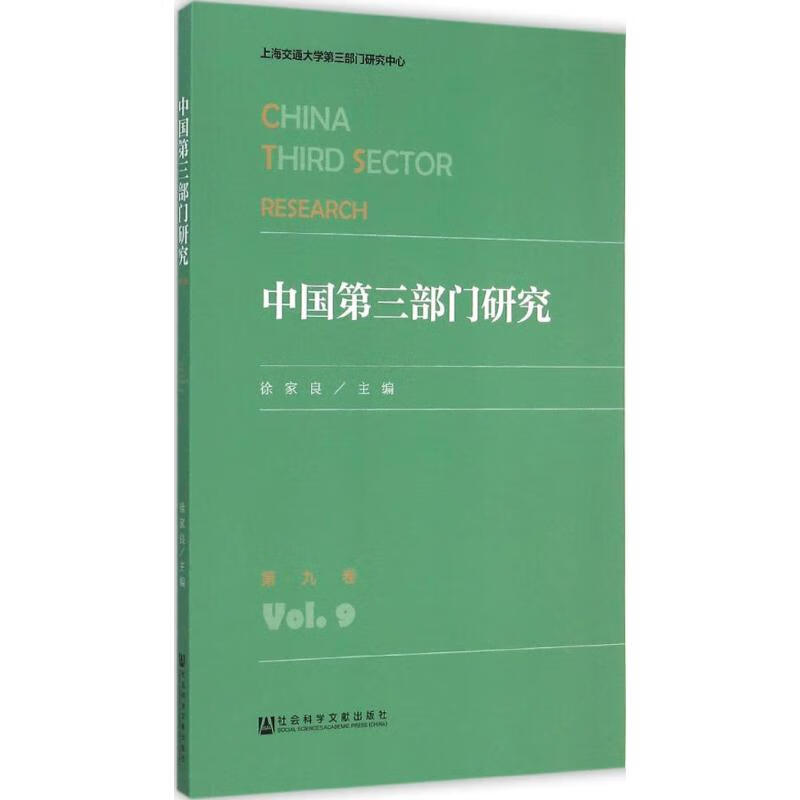 中国第三部门研究第9卷