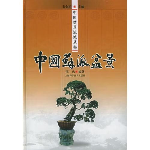 中国苏派盆景——中国盆景流派丛书