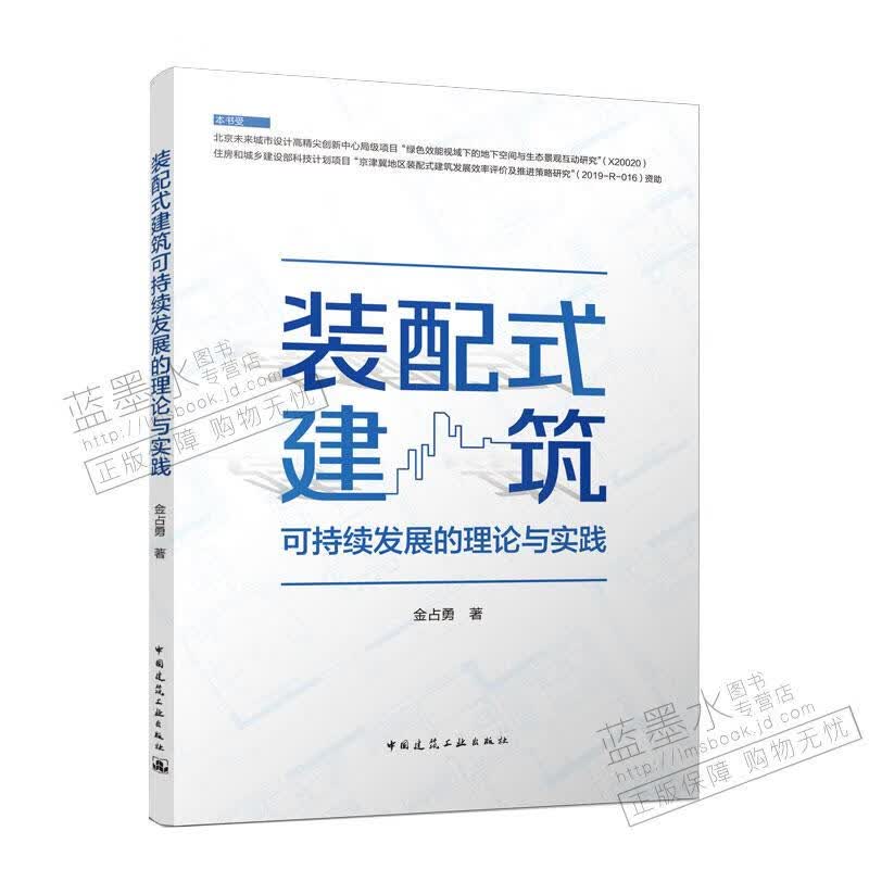 装配式建筑可持续发展的理论与实践 金占勇 中国建筑工业出版社