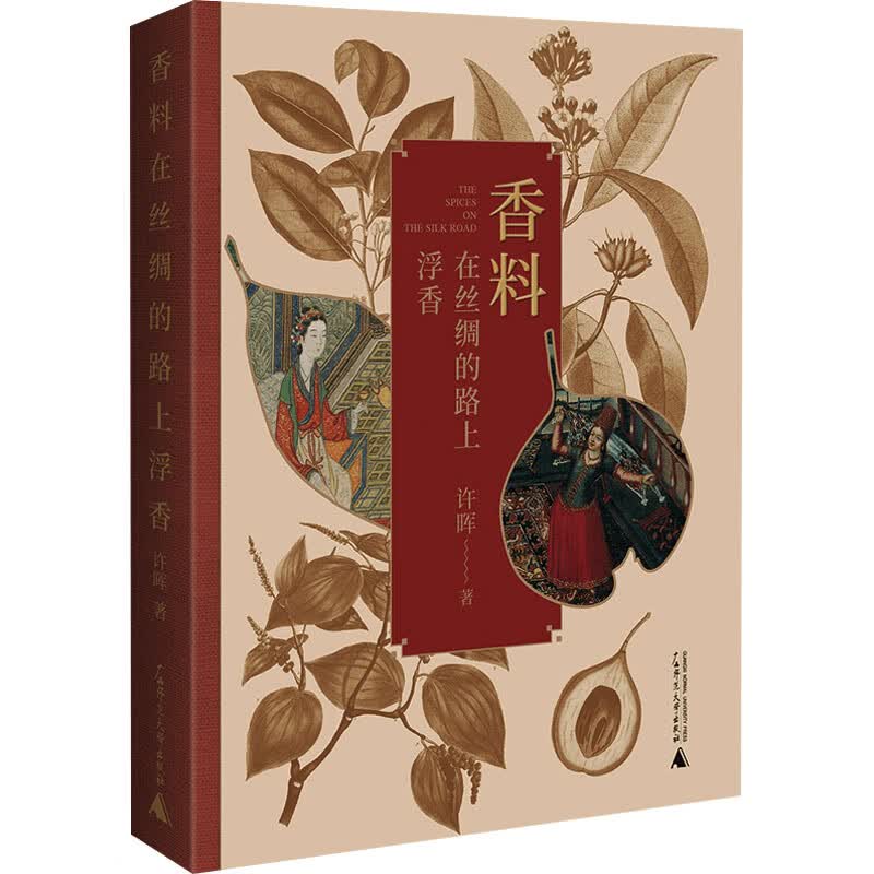 香料在丝绸的路上浮香 图书