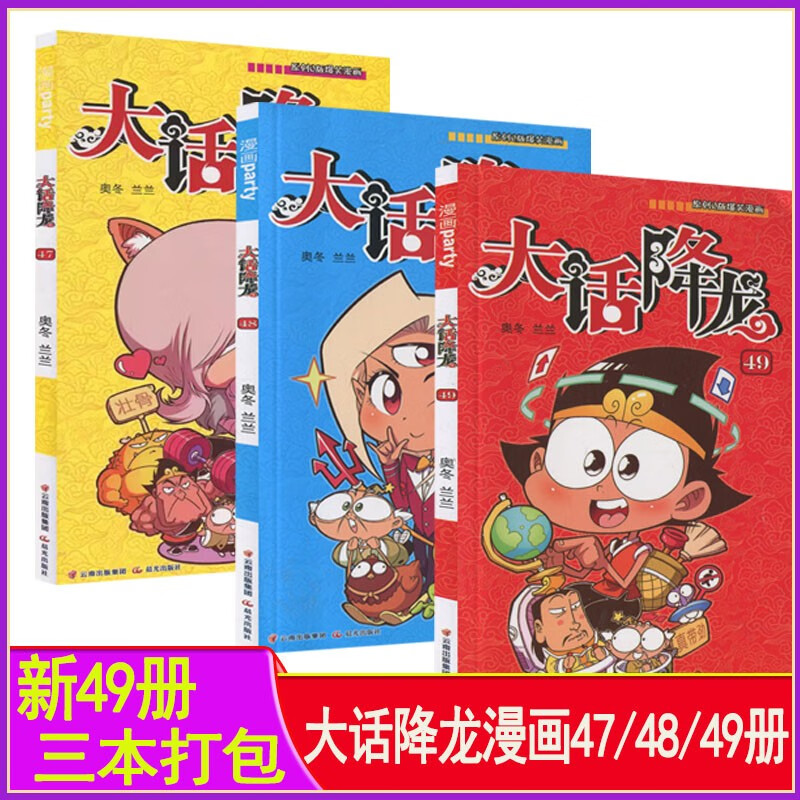 大话降龙34-46/47/48/49册打包漫画派对杂志大话降龙迷你小书搞笑漫画书儿童漫画书大全集小学生校园爆笑漫画派对阿衰星太奇系列漫画书 新期3本【第47-49册】