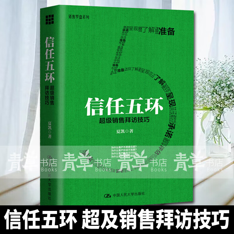 信任五环:销售拜访技巧 销售心理学把东西卖给任何人 市场营销管理学给成交一个理由广告市场营销书