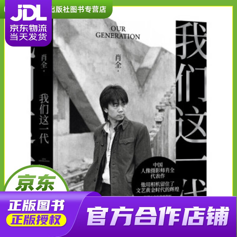 【 京东配送】我们这一代（中国人像摄影师肖全代表作，他用相机留住了文艺黄金时代的辉煌，202