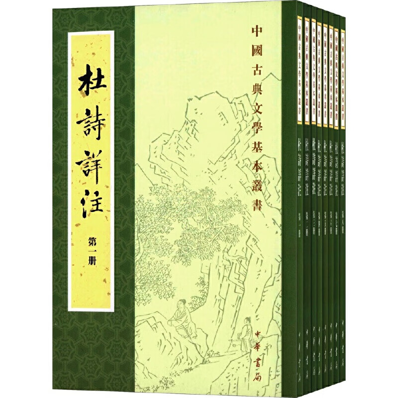 杜诗详注（共八册）