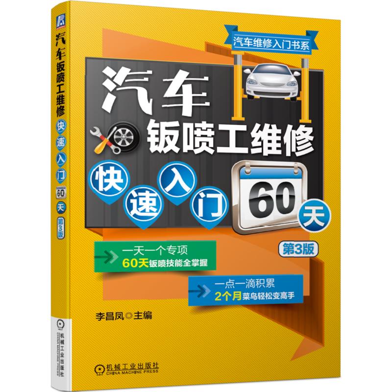 汽车钣喷工维修快速入门60天 第3版 李昌凤 车身材料 测量损伤评估 四轮定位 构件拆装 钣金件切割拆解 附赠52个操作视频 图书