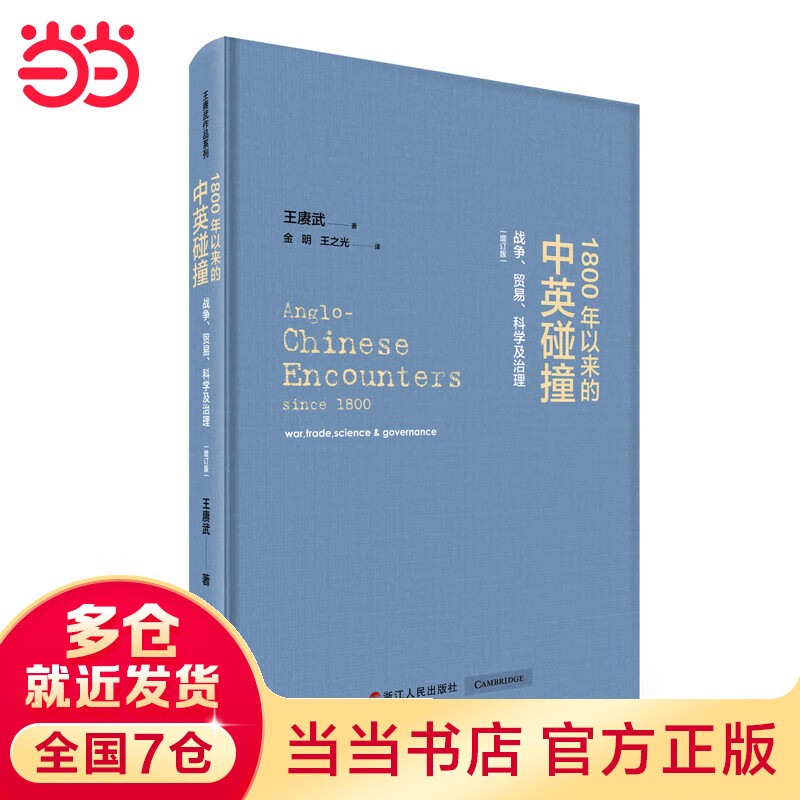 1800年以来的中英碰撞：战争、贸易、科学及治理（增订版）