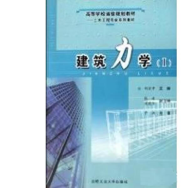 建筑力学1 刘安中