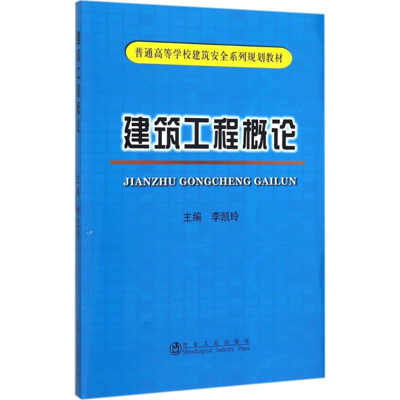 建筑工程概论