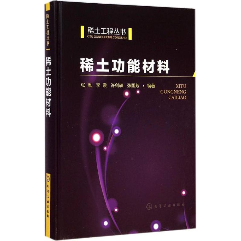 稀土功能材料