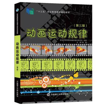 动画运动规律 大连理工大学出版社
