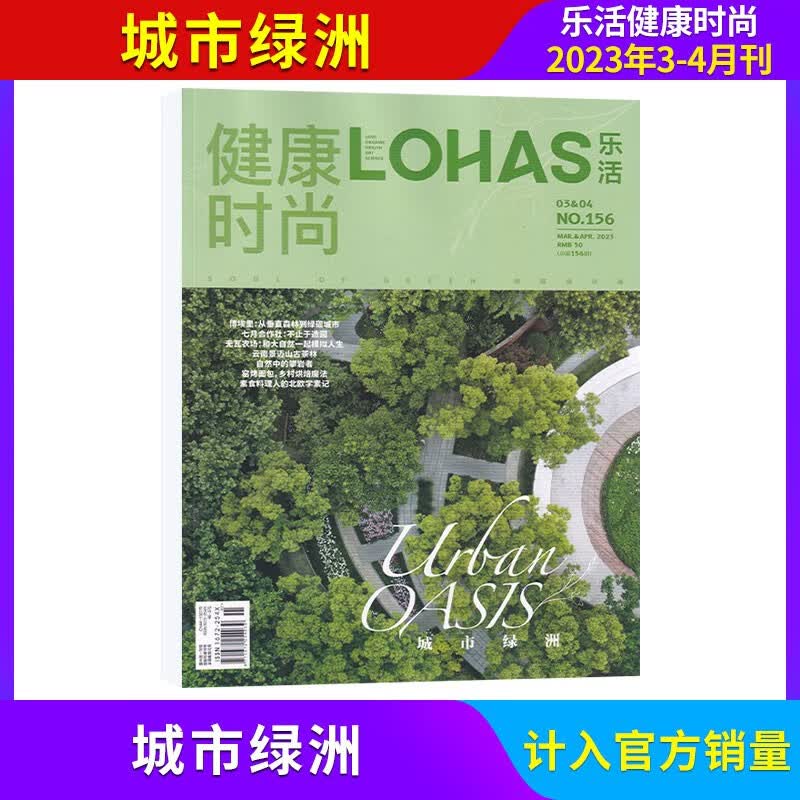 【计入官方销量/3期现货】LOHAS乐活健康时尚杂志2023年3期新 2023年3-4月 城市绿洲