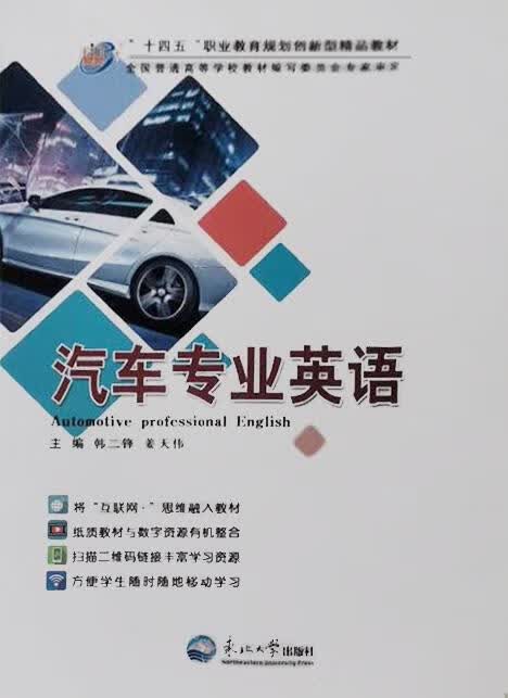 汽车专业英语 韩二锋,姜天伟主编 东北大学出版社