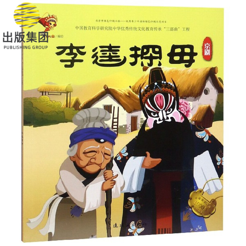 李逵探母(京剧)