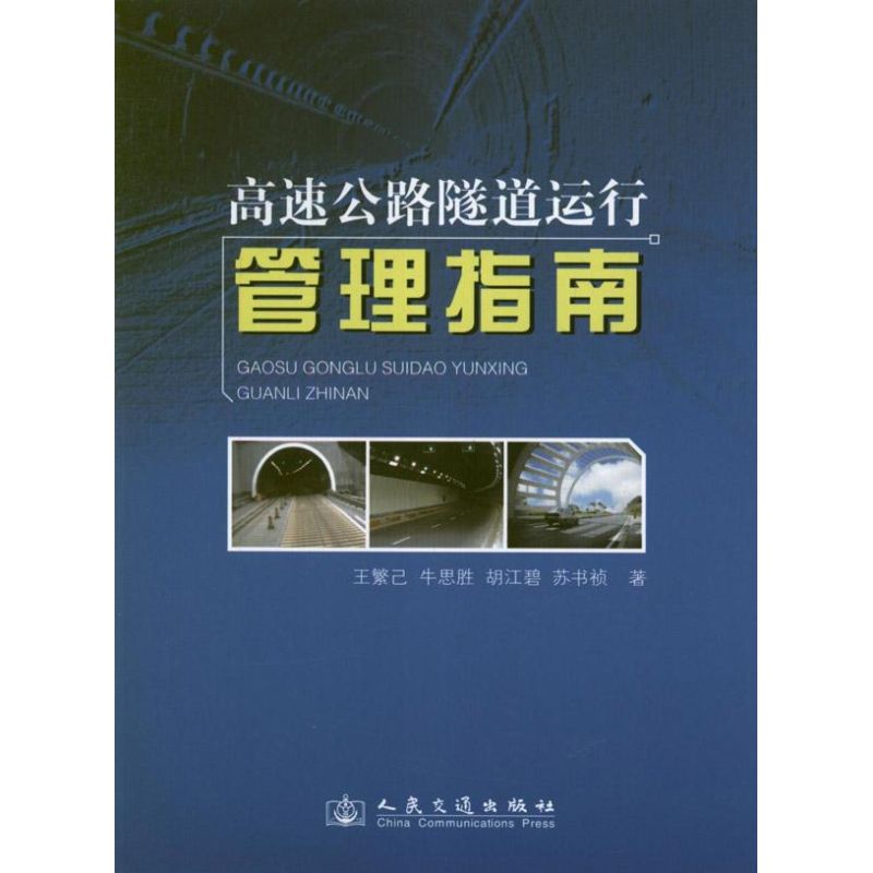 高速公路隧道运行管理指南