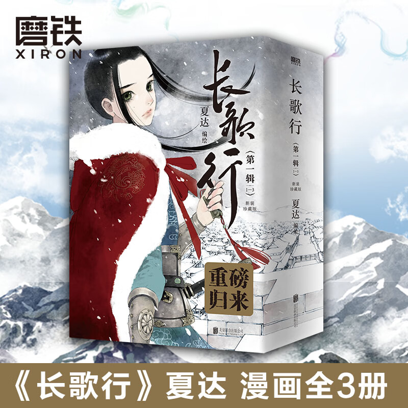【夏达漫画13册】长歌行步天歌12345子不语拾遗录夏达作品集套装合辑 动漫小说武侠冒险历史热血漫画书籍 磨铁图书 书籍 【全3册】长歌行.辑1-3册
