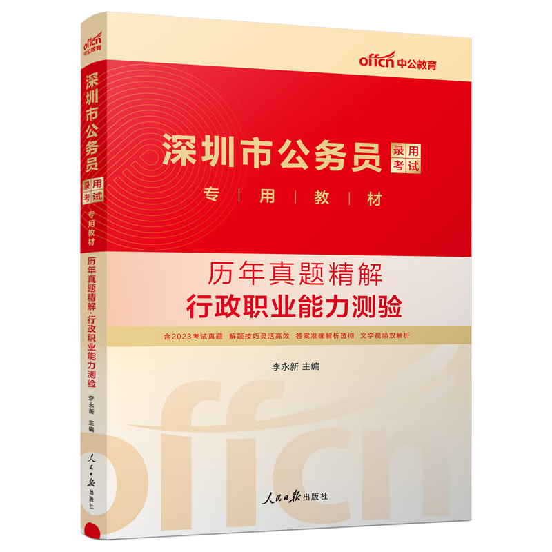 深圳公务员考试真题 中公2024深圳市公务员考试用书行测历年真题试卷 深圳公务员考试2024 深圳市考省考行测历年真题库
