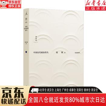 【全新】中国历代政治得失
