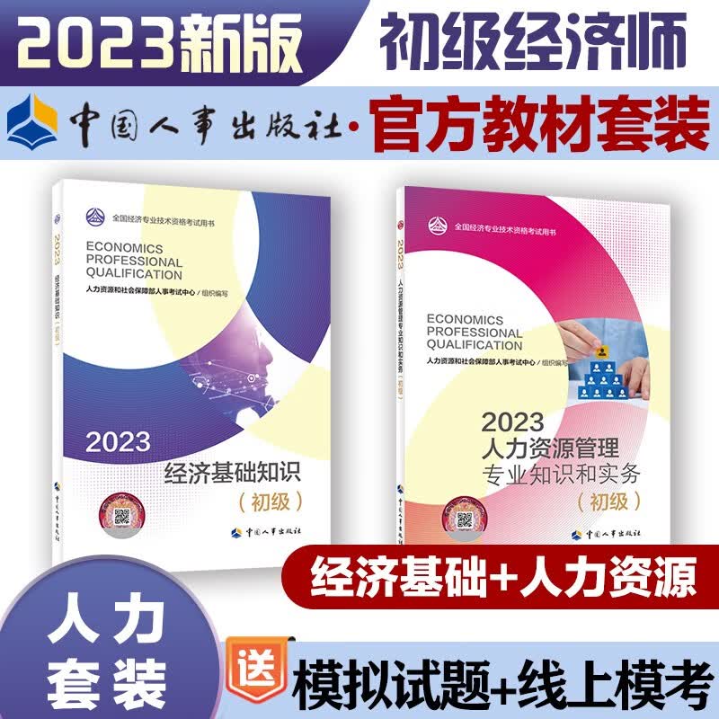 【人事社官方版】2023年初级经济师教材人力资源管理师初级官方视频网课题库工商管理人力资源初级金融网络课程 人力资源【官方教材2本套】