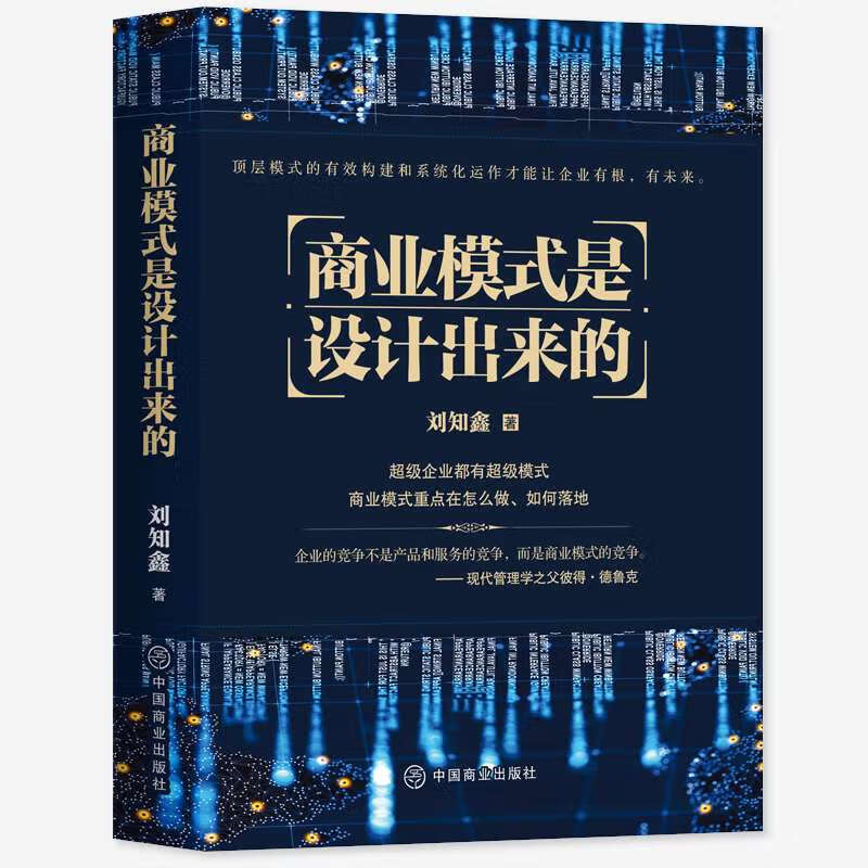 商业模式是设计出来的刘知鑫顶层模式有效构建和系统化运作经验企业经营管理咨询管理经验企业经营与管理战略