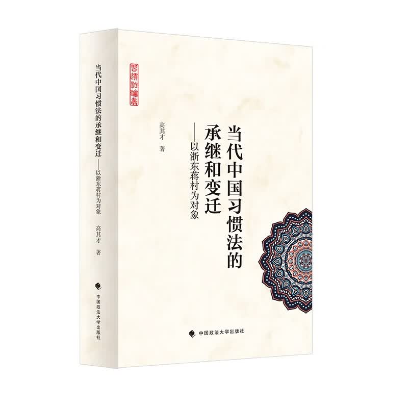 当代中国习惯法的承继和变迁：以浙东蒋村为对象 高其才 蒋村习惯法全面性承继与扩展性变迁