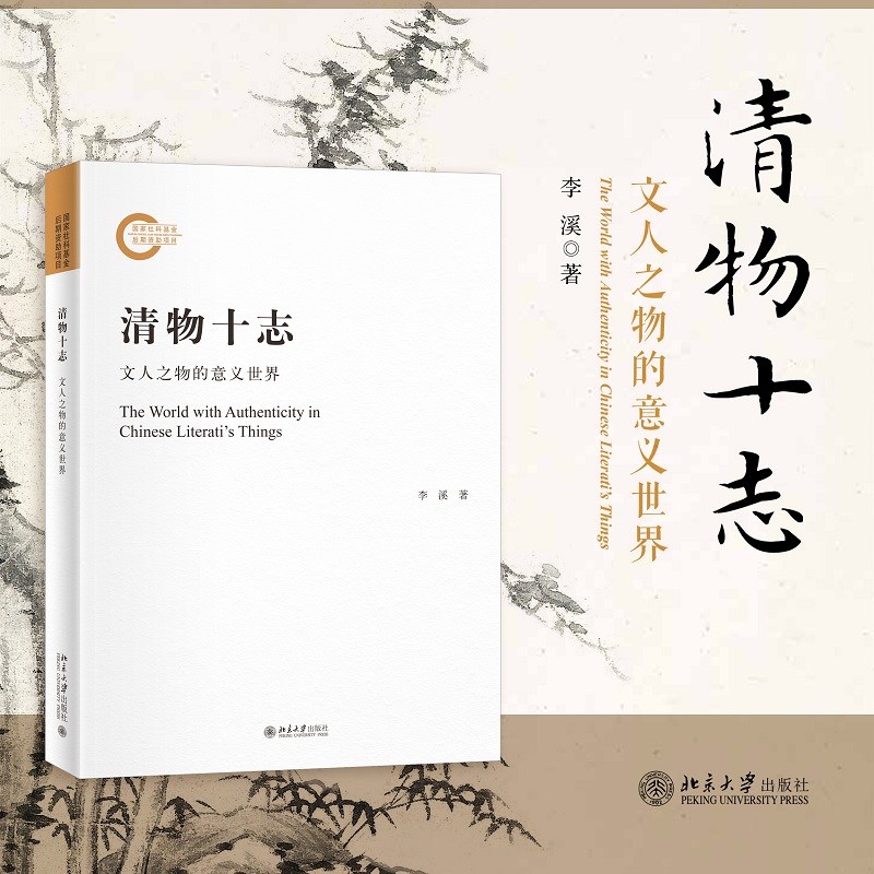 清物十志 文人之物的意义世界