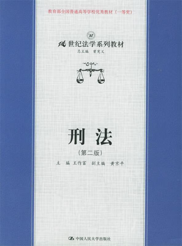 刑法 王作富 主编