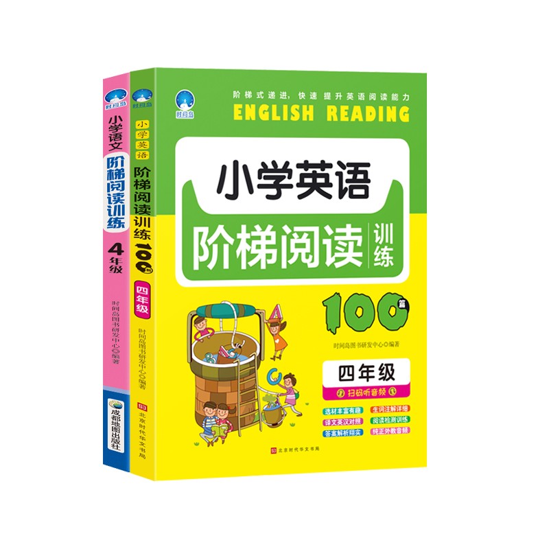 新版小学阶梯阅读英语+语文四年级（套装全2册）专项同步训练真题
