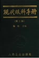 现代眼科手册 杨钧