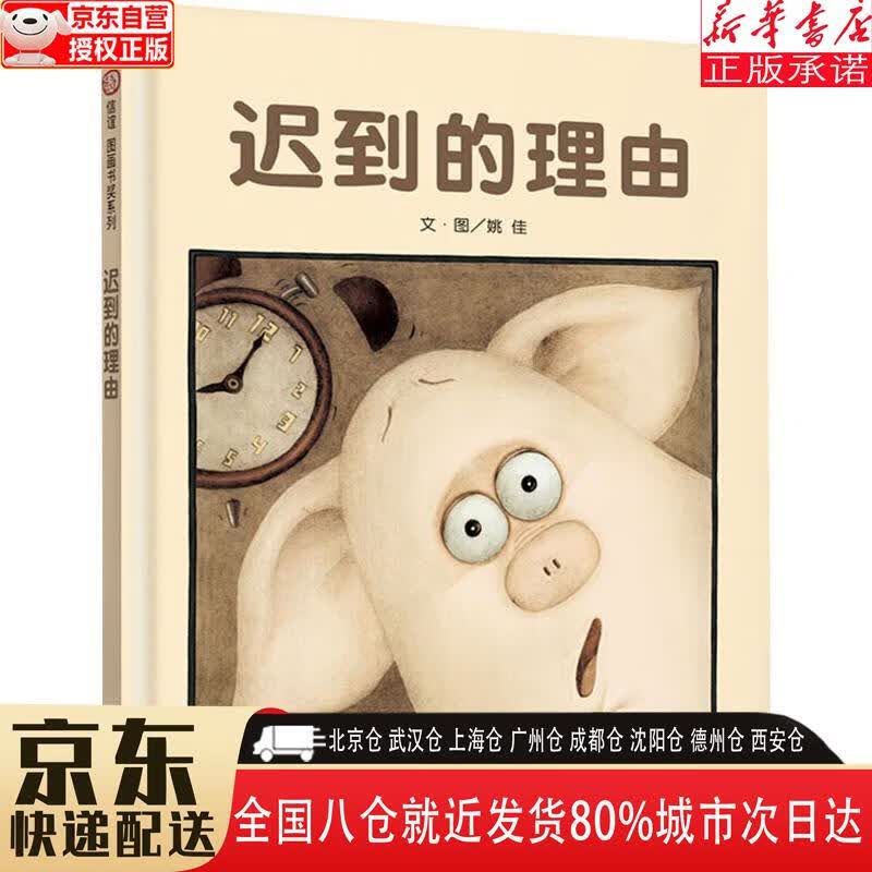 【全新】信谊图画书奖·迟到的理由 姚佳 明天出版社