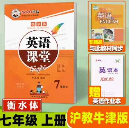 广州深圳沈阳上海版邹慕白英语课堂七年级上册下册英语字帖沪教版初一7年级沪教牛津版单词描摹课文同步练字帖本牛津初中生衡水体 英语课堂七年级上册沪教牛津衡水体
