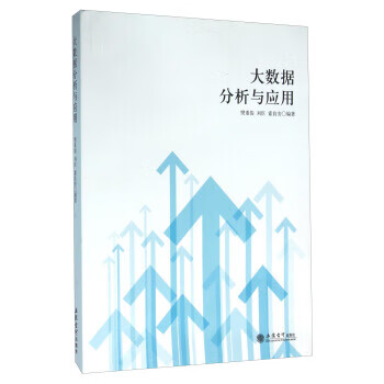 大数据分析与应用【，放心购买】
