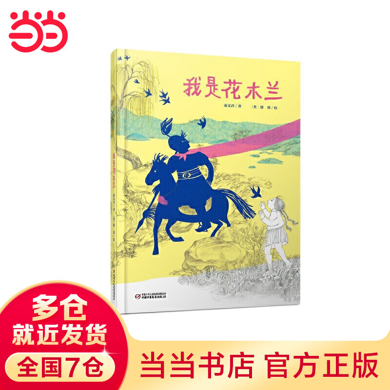【当当】当当中少阳光图书馆 我是花木兰