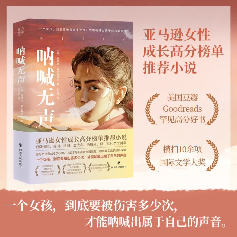 呐喊无声（亚马逊女性成长榜单推荐，入围都柏林文学奖，横扫鹦鹉螺图书奖金奖及10余项文学大奖）