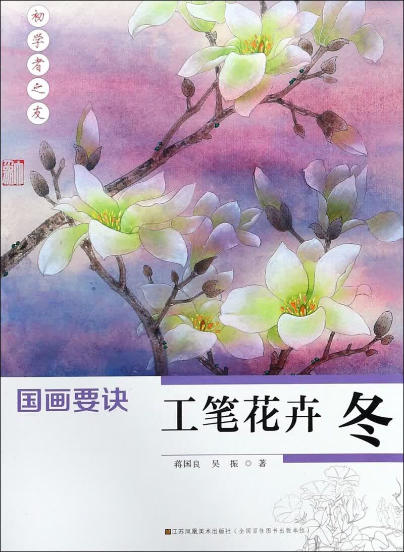工笔花卉(冬)/国画要诀