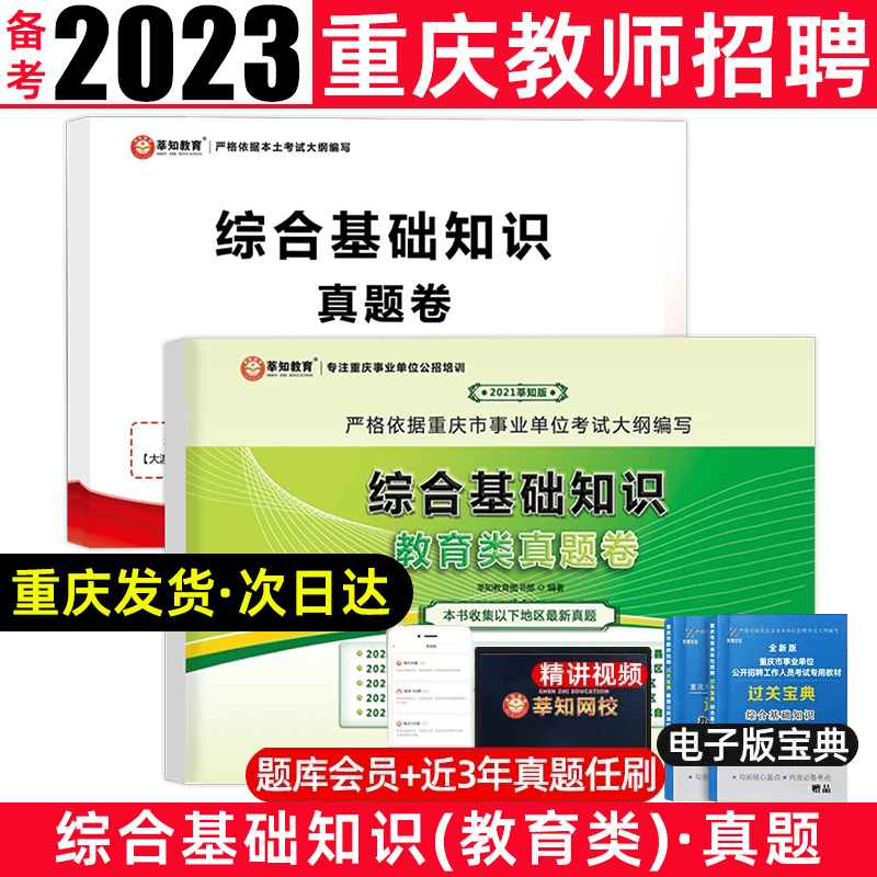 莘知教育事业单位考试用书备考2023综合基础知识重庆综合基础知识教育类复习教材真题事业编考试用书教师招聘 综合基础知识(教育类)【2本真题】