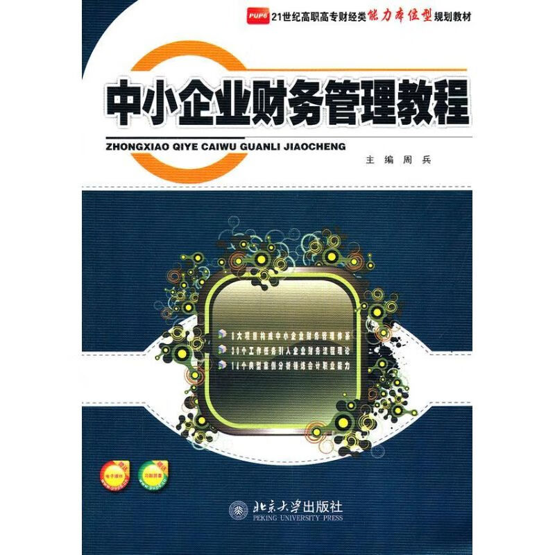 中小企业财务管理教程