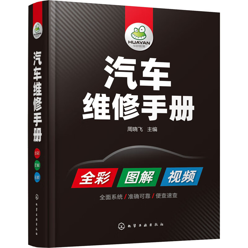 汽车维修手册 周晓飞 编 书籍