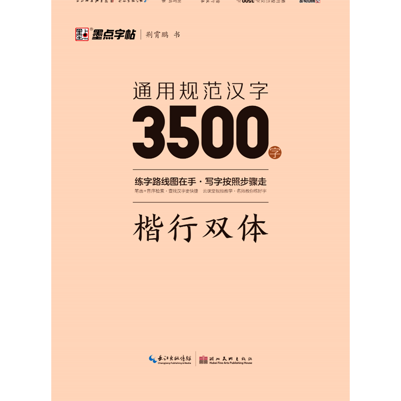 通用规范汉字3500字(楷行双体)