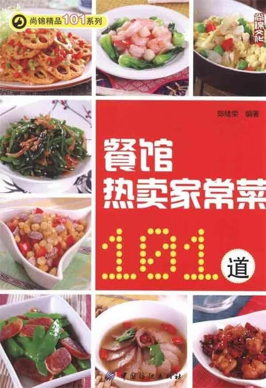 餐馆热卖家常菜101道