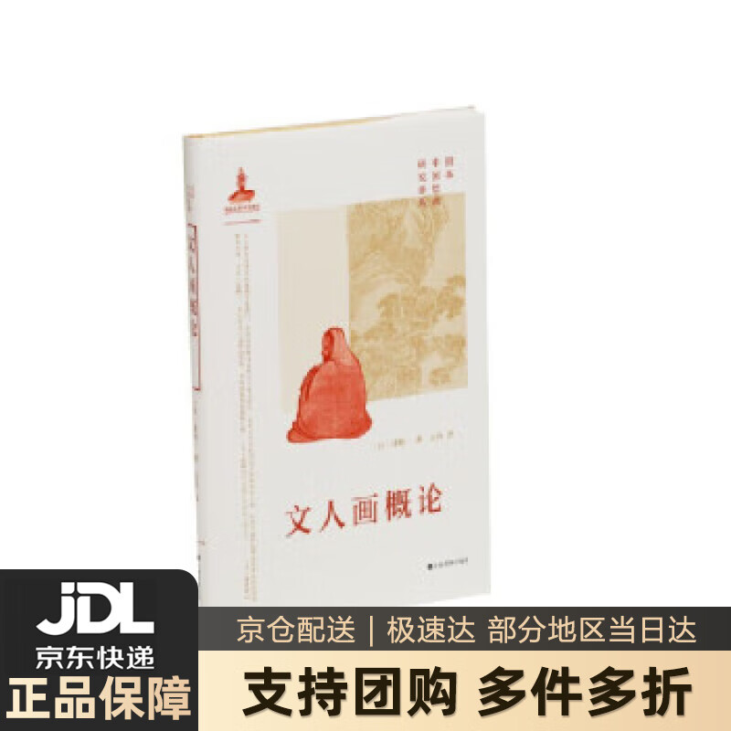 【 送货上门】文人画概论(精)日本中国绘画研究译丛