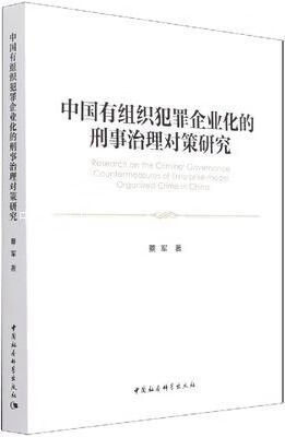 中国有组织犯罪企业化的刑事治理对策研究 蔡军著 中国社会科学出版社