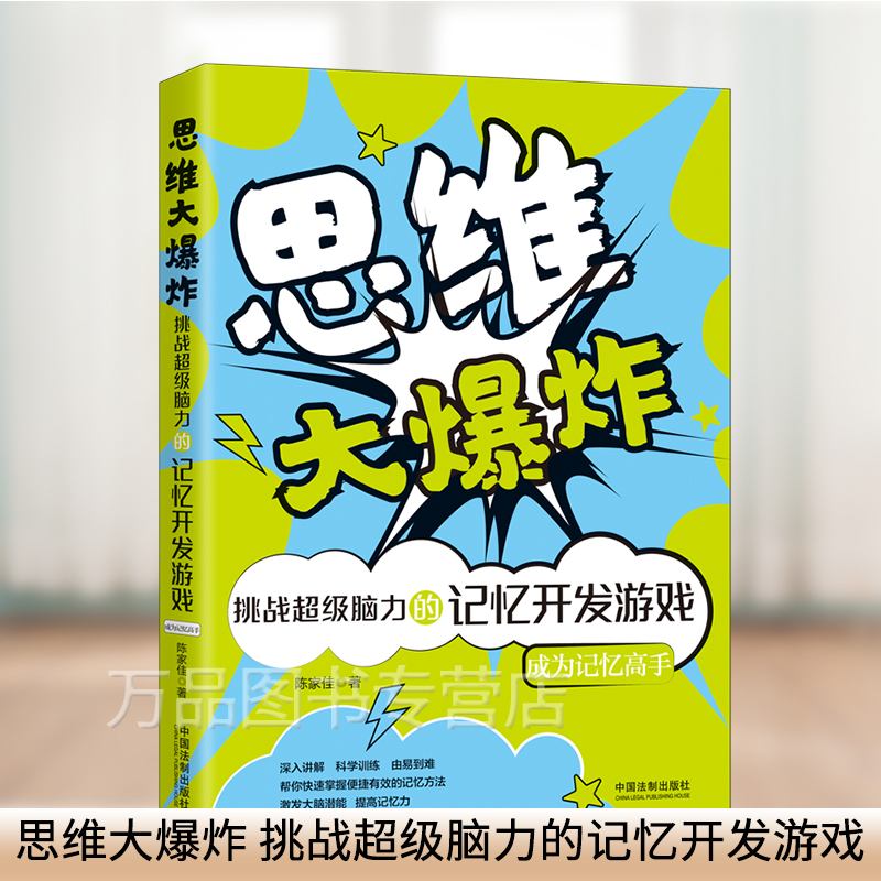 2021新 思维大爆炸 挑战超级脑力的记忆开发游戏 成为记忆高手 陈家佳 福尔摩斯头脑风暴系列 脑