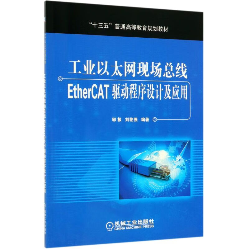 工业以太网现场总线EtherCAT驱动程序设计及应