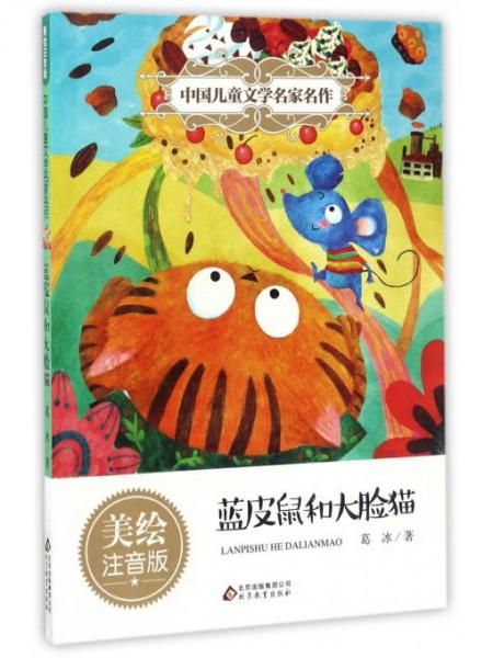 蓝皮鼠和大脸猫美绘注音版