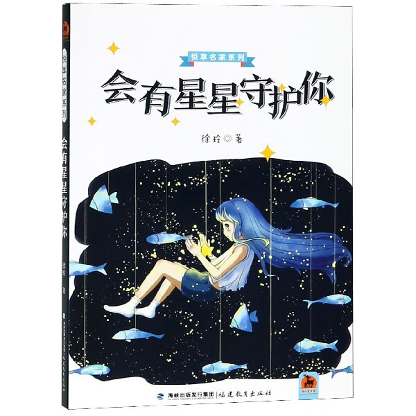 现货 会有星星守护你/悦享名家系列 徐玲 福建教育